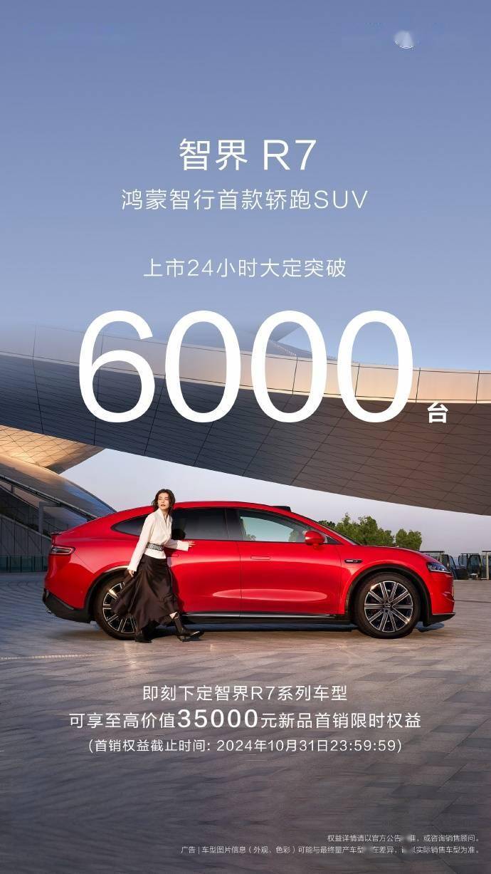 鸿蒙智行：智界 R7 轿跑 SUV 上市 24 小时大定突破 6000 台_搜狐汽车_搜狐网