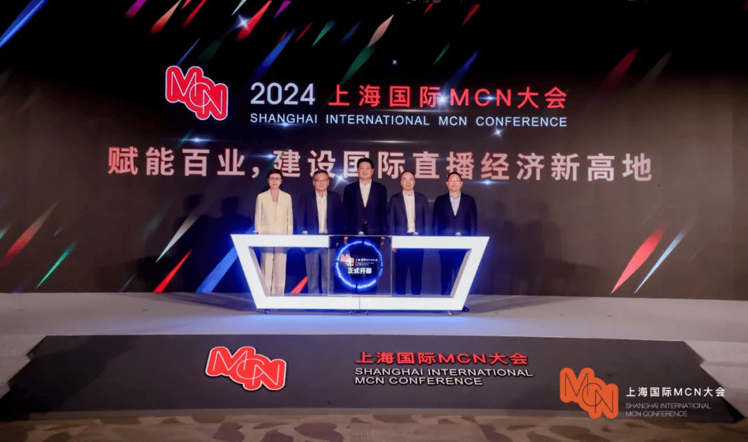 赋能百业，建设国际直播经济新高地！2024上海国际MCN大会开幕_新发展_行业_产业