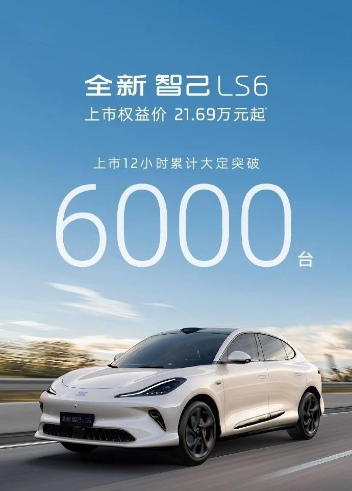 全新智己 LS6 纯电 SUV 上市 12 小时大定突破 6000 台_搜狐汽车_搜狐网