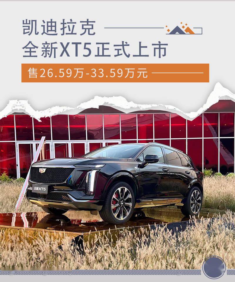 凯迪拉克全新XT5正式上市 售26.59万-33.59万元_搜狐汽车_搜狐网