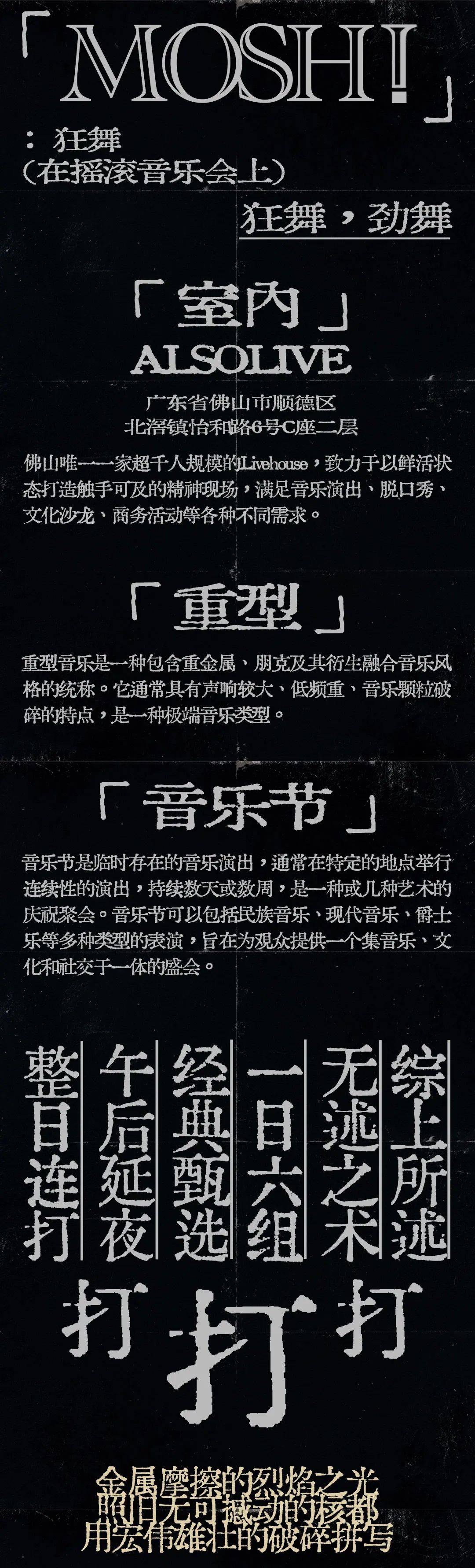 11.02｜「MOSH！」室内重型音乐节_美的_黄牛_广州