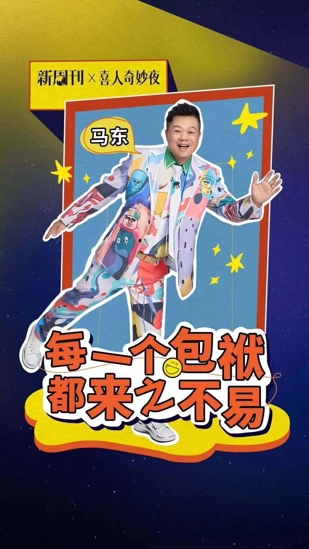 马东：每一个包袱都来之不易_米未_喜剧_创作