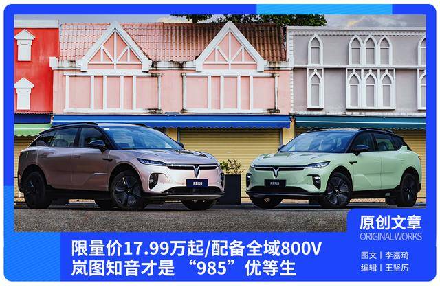 限量价17.99万起/配备全域800V，岚图知音才是 “985”优等生_搜狐汽车_搜狐网