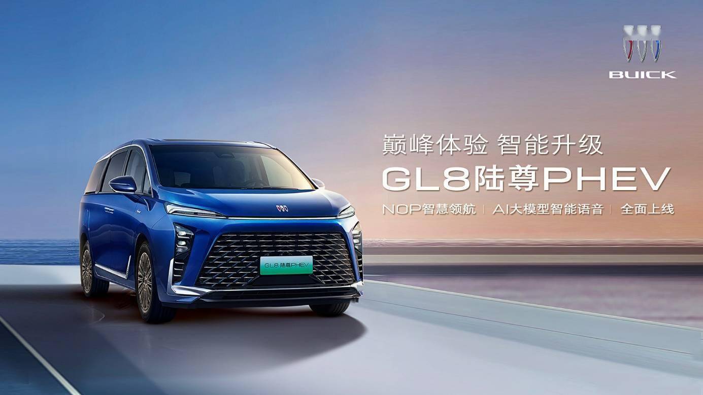 别克GL8陆尊PHEV焕新，OTA升级+AI大模型语音助手上线！_搜狐汽车_搜狐网