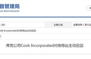 库克公司Cook Incorporated对微导丝主动召回_产品_报告_中国