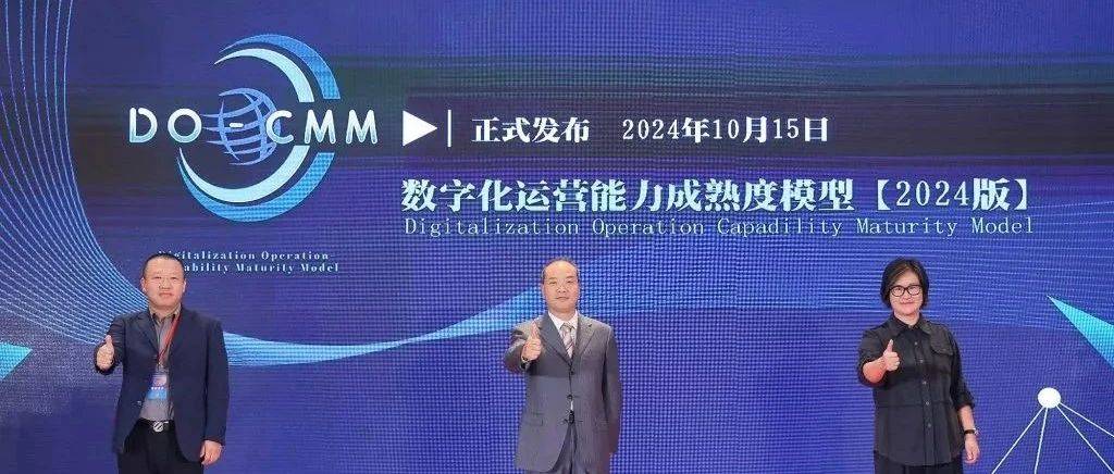 DO-CMM数字化运营能力成熟度模型（2024版）正式发布_企业_转型_标准