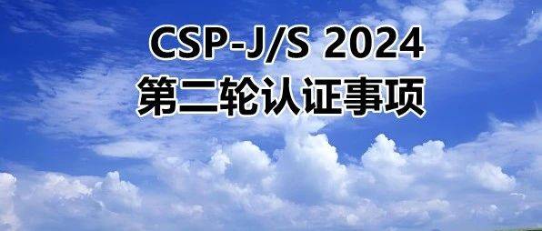 CSP-J/S2024 第二轮（湖北地区）认证者须知_选手_考场_Linux