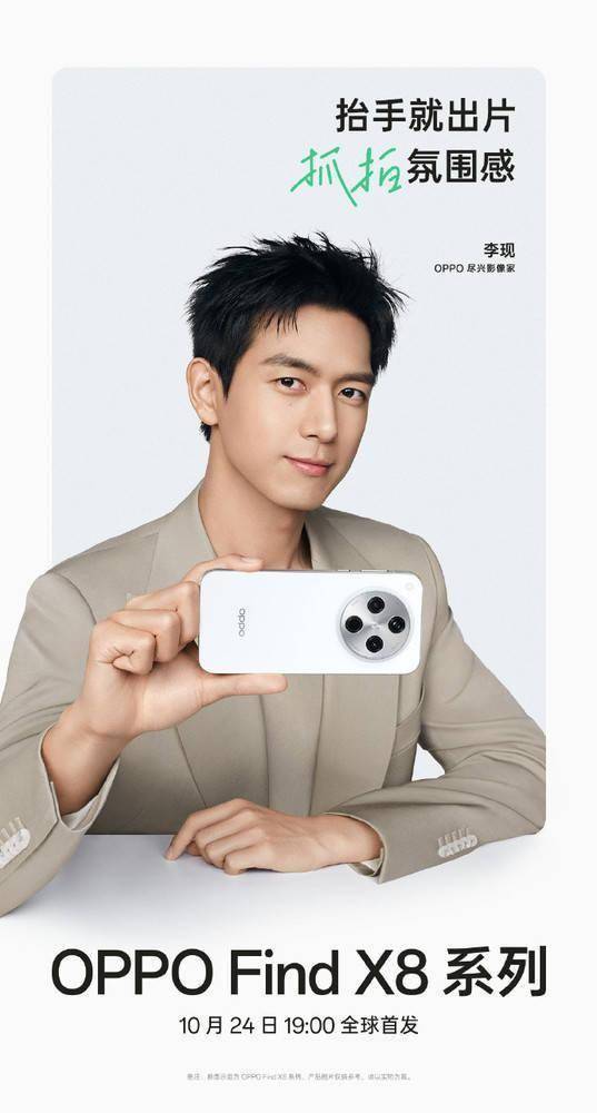 OPPO Find X8官宣新朋友李现 此前曾代言荣耀手机_系列_影像_索尼