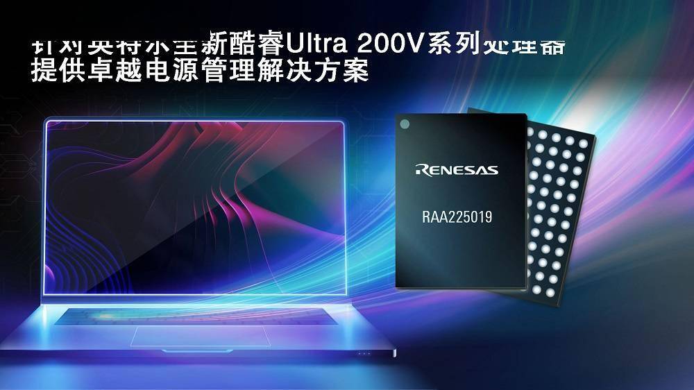 瑞萨携手英特尔，推出面向酷睿 Ultra 200V 平台电源管理解决方案 - 数码之家 - Powered by Discuz!