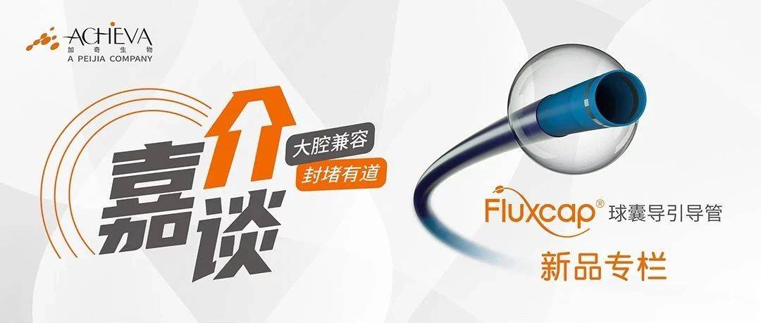 大腔兼容 封堵有道｜应用Fluxcap球囊导引导管完成高栓塞风险CAS联合保护一例_桡动脉_栓子_手术