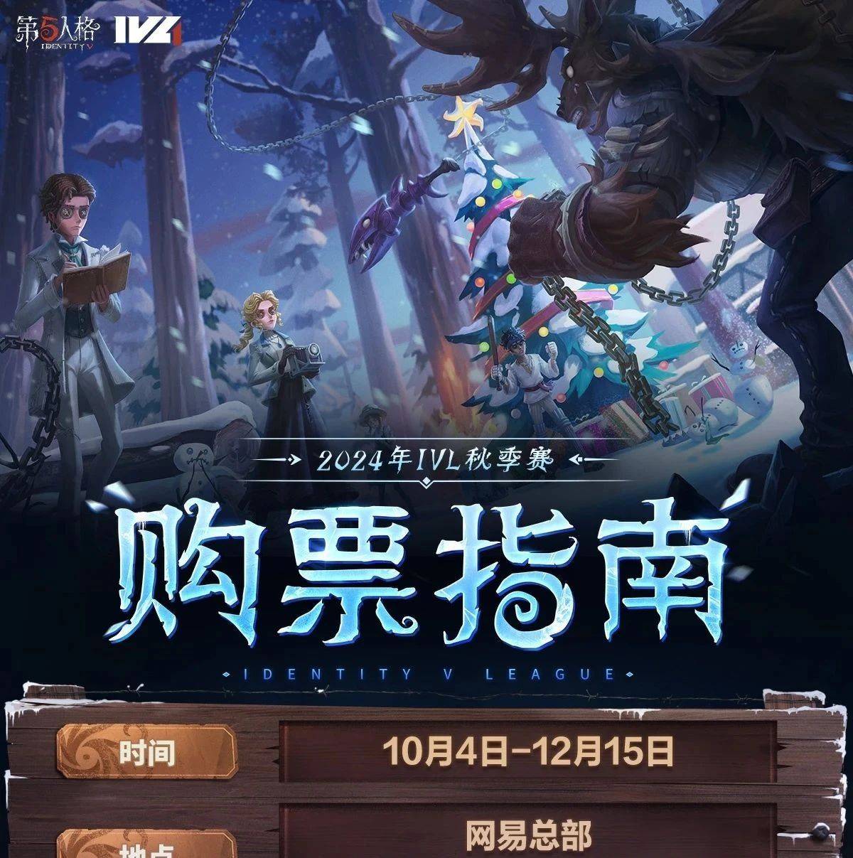 【售票预告】2024IVL秋季赛常规赛week5－week6售票明日开启！_用户_攻略_内录