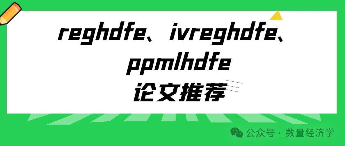 作为研究生的你，reghdfe、ivreghdfe、ppmlhdfe傻傻分不清（附论文推荐）_效应_absorb_findit