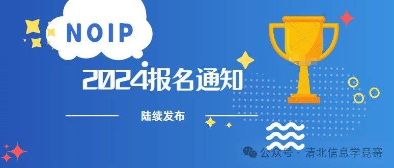 NOIP 2024 北京 河南报名通知_名额_认证_初中生