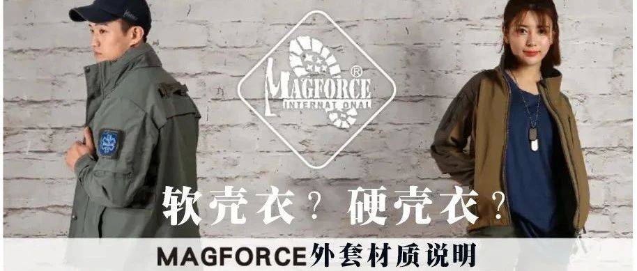 猜一猜：软壳衣？硬壳衣？MAGFORCE外套分类说明_防水层_涂层_尼龙