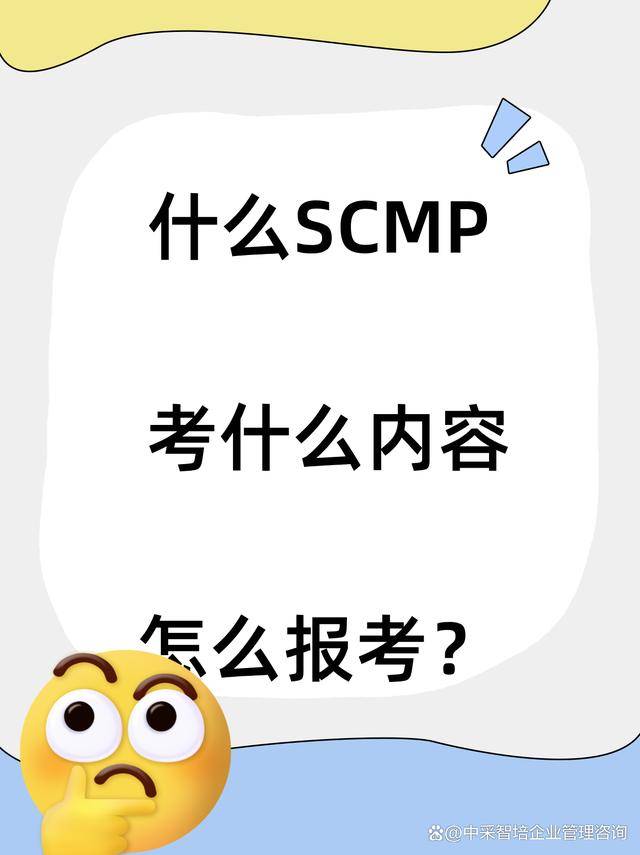 SCMP是什么？考什么？怎么考？_考试_管理_考生