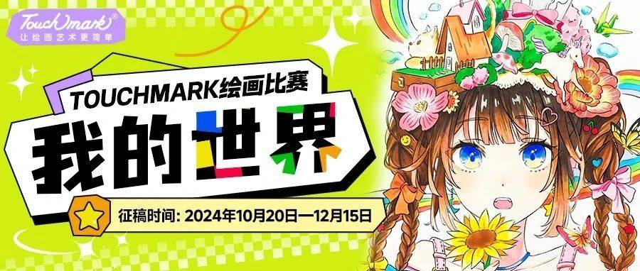 Touchmark第67期绘画比赛【我的世界】征稿启动，小伙伴们可以开始投稿啦！_作品_姓名_内心