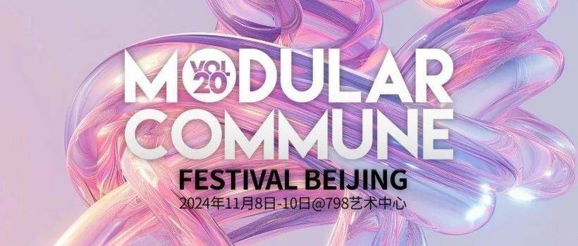 【交流方式 北京模块节】终极活动指南 Guide for Modular Commune Festival Beijing_th-_Free_entry