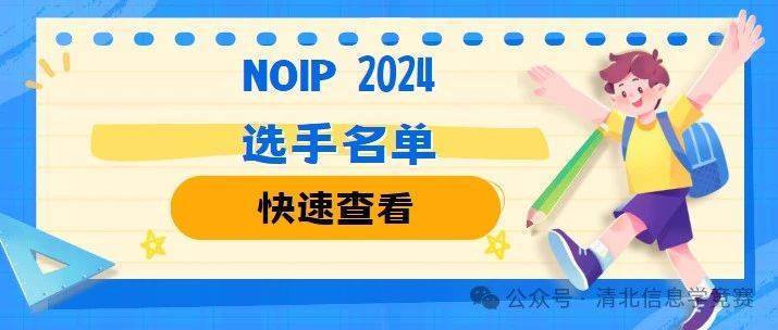 NOIP2024 北京名单及湖南省报名公示_信息学_竞赛_选手