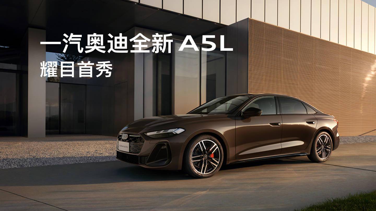 奥迪A5L首秀，Q6L e-tron、Q6L Sportback e-tron亮相广州车展_搜狐汽车_搜狐网