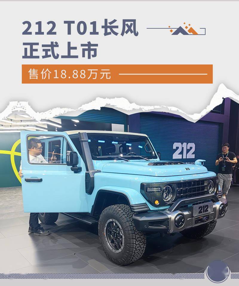 212 T01长风硬派越野新选择，18.88万上市配2.0T+8AT！_搜狐汽车_搜狐网