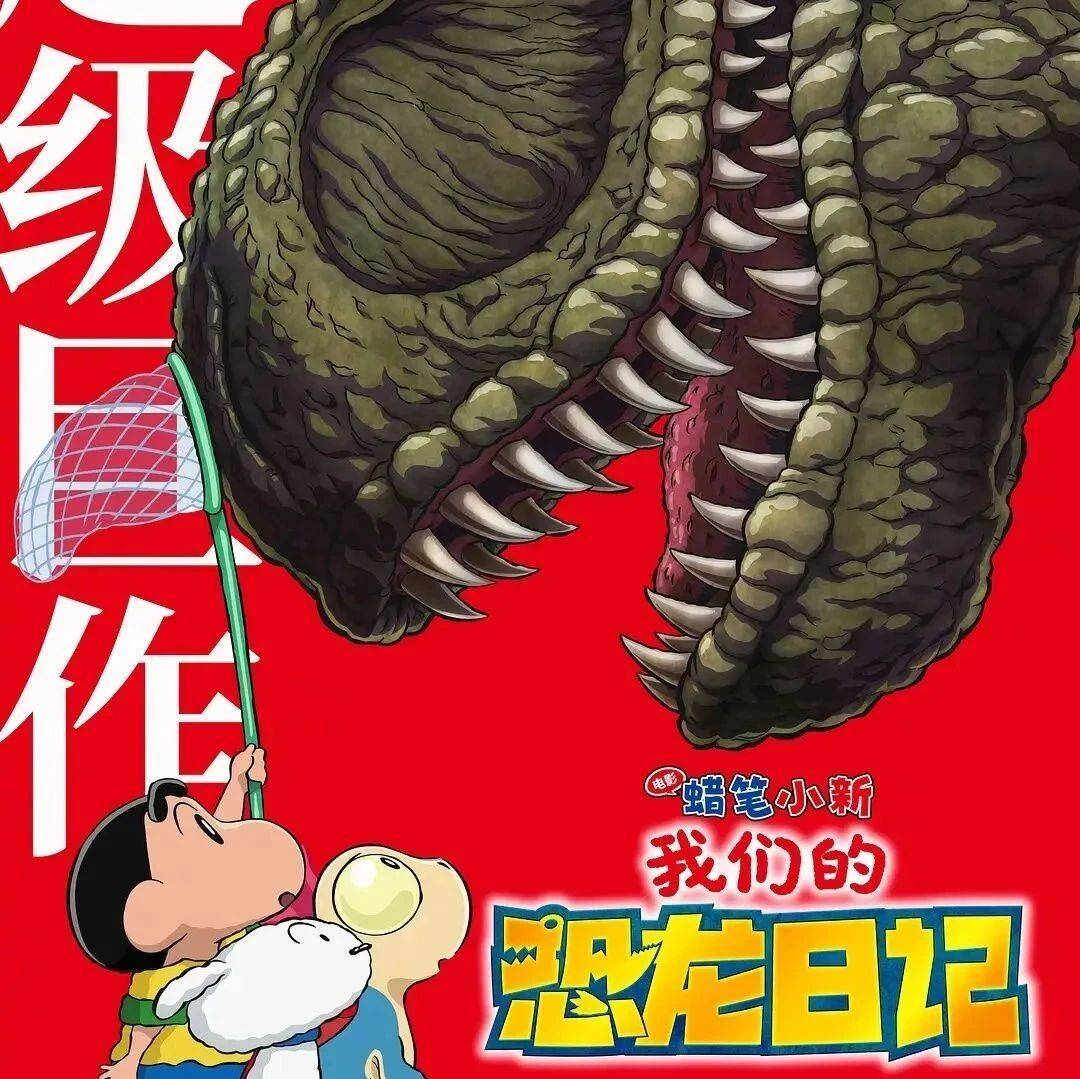 【新片推荐】11月23日《蜡笔小新:我们的恐龙日记》特别的邂逅留给特别的你!一起开“新”! 春日部 纳纳 防卫