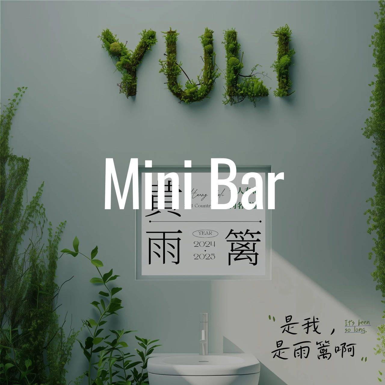 01/11｜黄雨篱「YULI」专辑同名巡演_音乐_因为_Bar