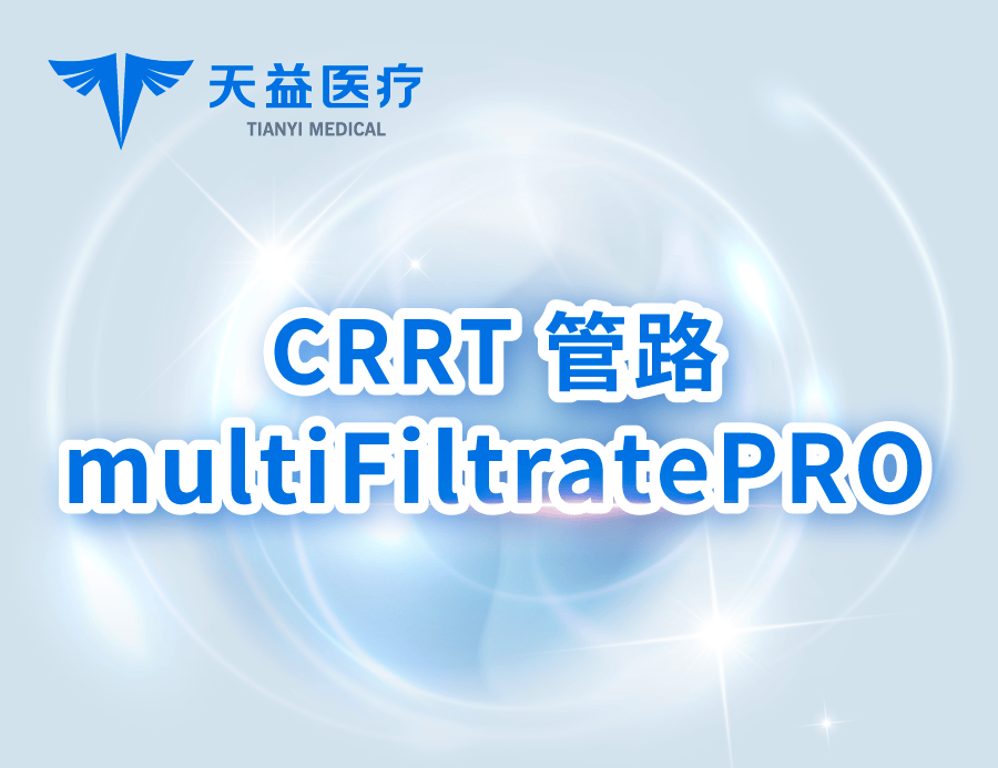 “益”起学丨CRRT管路—multiFiltratePRO_配套_医疗_治疗