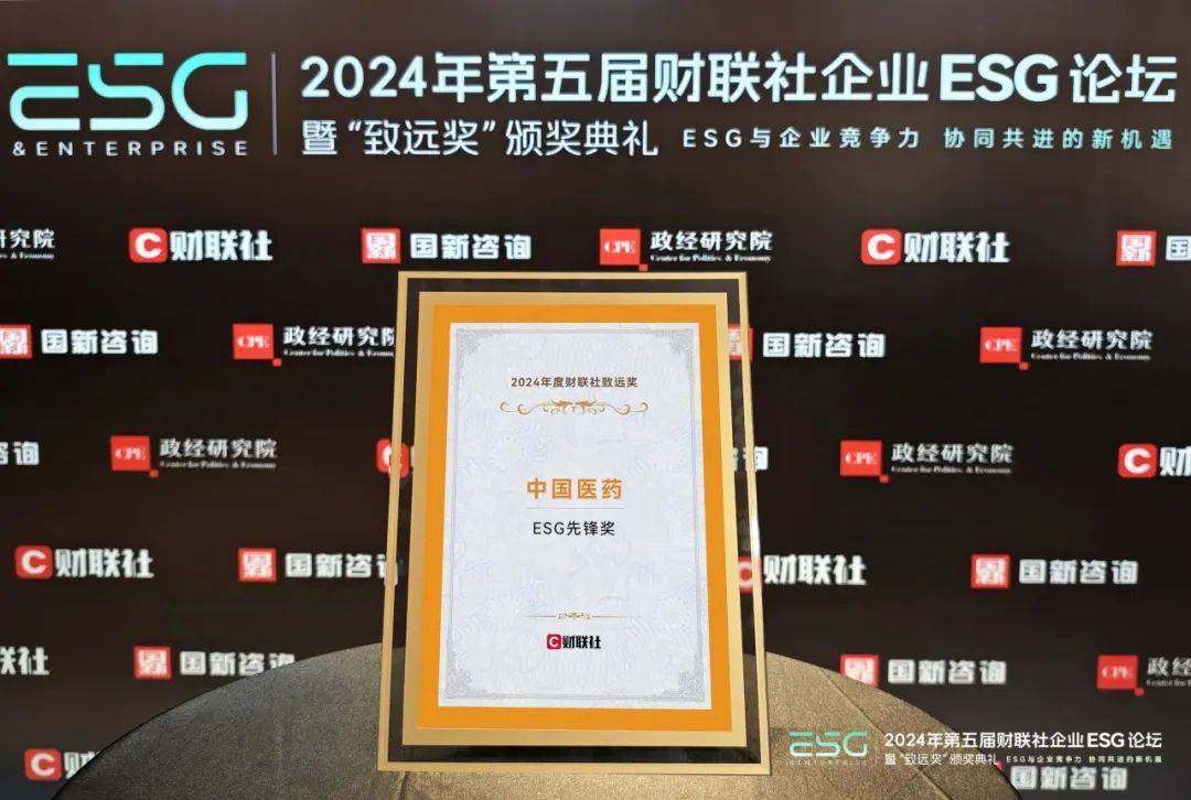 喜报！通用技术中国医药斩获2024年度财联社致远奖“ESG先锋奖”_社会_建设_成效
