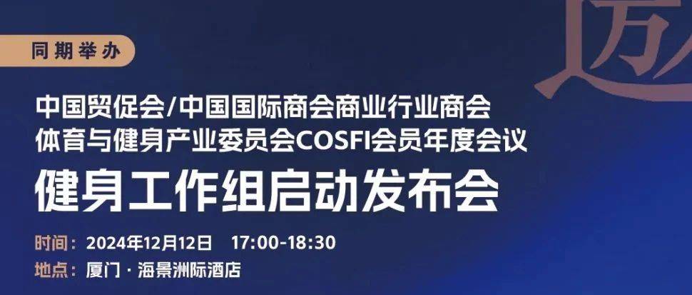 中国国际商会COSFI体育健身委员会助力/IHRSA厦门论坛日程首发_行业_商业_仪式