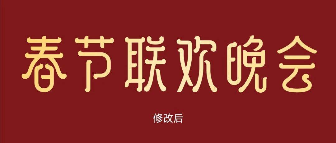 春晚logo，理性分析与修改_细节_设计_笔画
