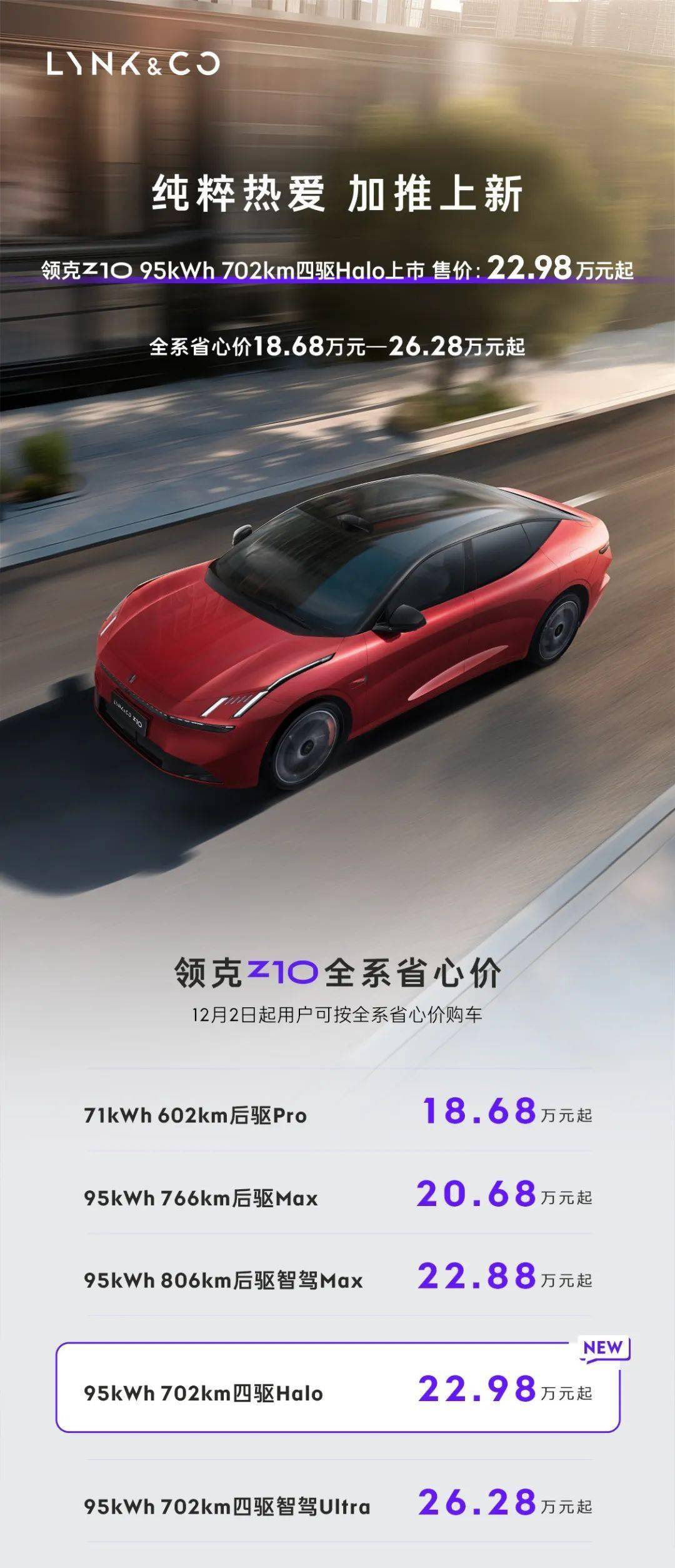 领克Z10纯电轿车新增四驱Halo版：800V/续航702km，22.98万元起_搜狐汽车_搜狐网