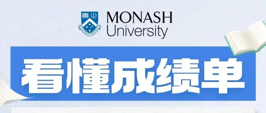 Monash出分攻略丨成绩到底怎么查？拿到成绩怎么看？看到之后怎么办？_Enroll_Course_方法
