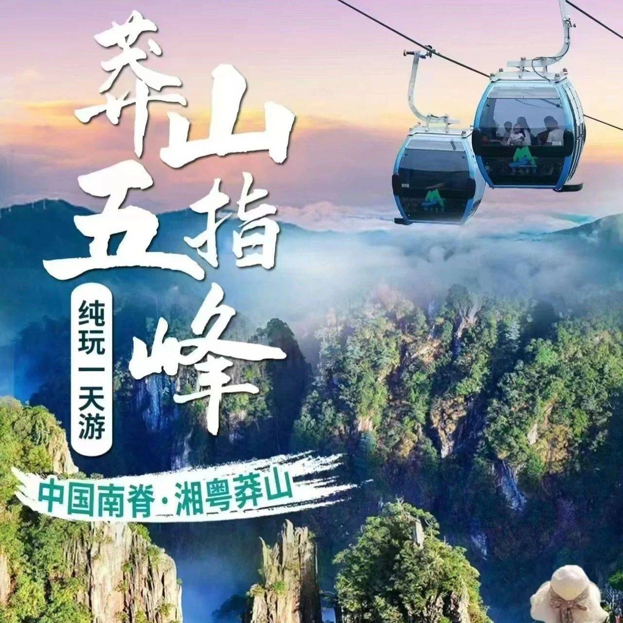 【12月7/14/21/28日出发；199元/人含价值240元往返缆车】郴州莽山五指峰，莽山神仙路，游山不爬山纯玩一天游_索道_景区_栈道