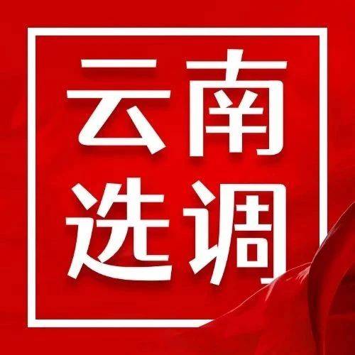 速查！云南定向选调成绩已出！12月14日、15日面试！_职位_笔试_zp