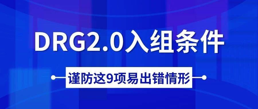 DRG2.0升级在即，这9个入组条件最易出错！_分组_诊断_手术