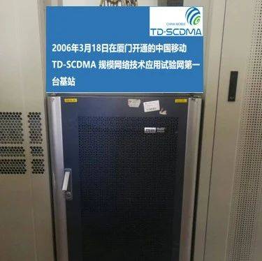 福建移动“全国第一个TD-SCDMA（3G）基站（福建厦门）”入选100项“共和国印记”见证物_中国_我国_国际化