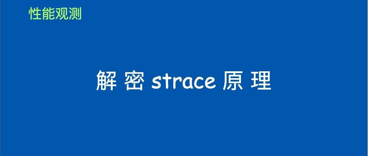 揭开 strace 命令捕获系统调用的神秘面纱_pid_进程_ptrace