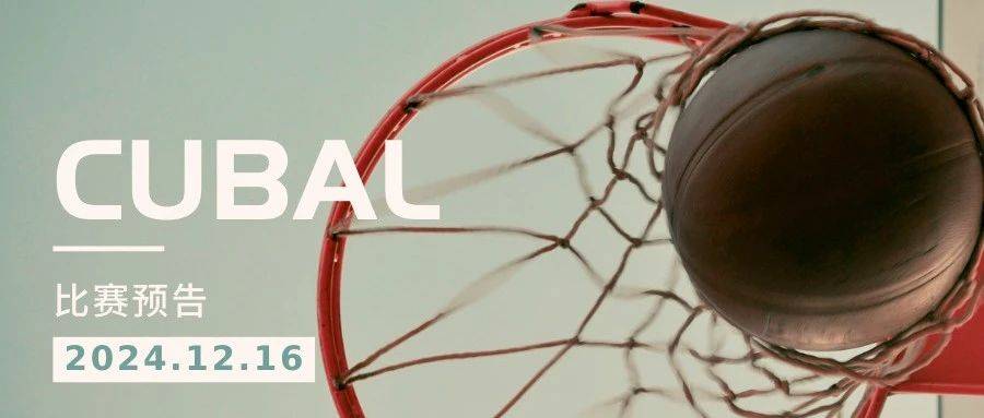 CUBAL | 12月16日西工大比赛预告！_我校_男子_二级
