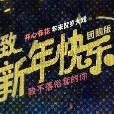 观演须知｜大零号湾文化艺术中心开幕大戏《致新年快乐》明日上演_演出_设计_虹梅南路