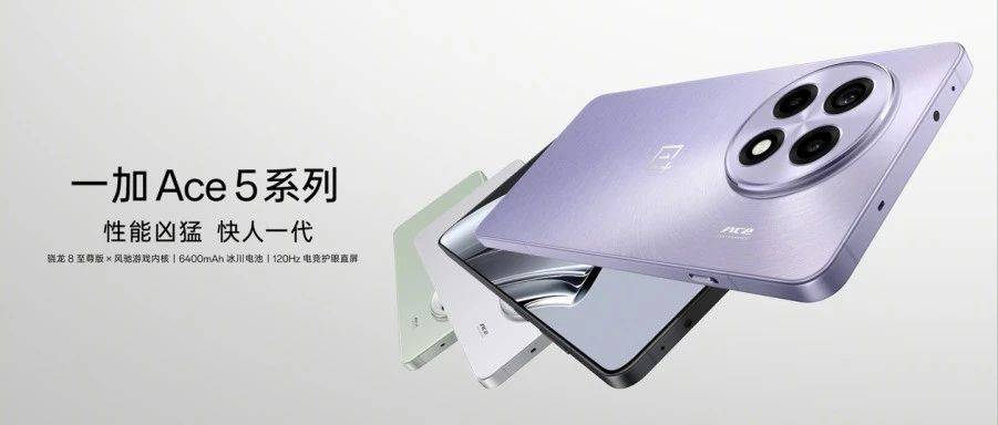 定价最香的骁龙8至尊版性能旗舰！一加 Ace 5系列双品齐发_游戏技术_Pro_芯片