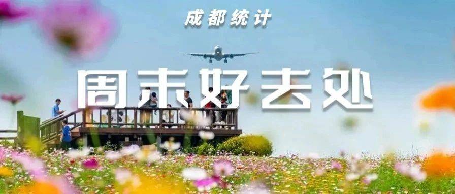 +3！成都新晋国家3A级旅游景区，它们是→_南新村_花田_空港