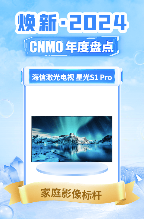 海信激光电视星光S1 Pro荣获CNMO年度“家庭影像标杆”_屏幕_科技