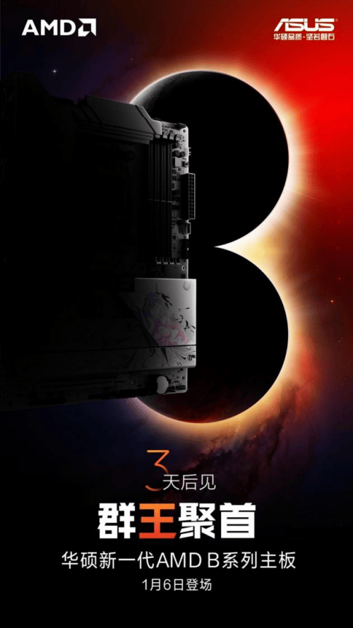 华硕AMD B系列主板新姿曝光，群王聚首即将掀起性价比风暴！_海报_新品_设计