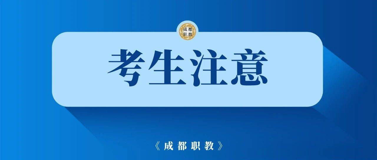 转发收藏！2025年四川高职单招考点信息发布_巴中市_考生_dzwb