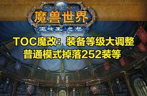 魔兽世界WLK：TOC魔改内容公布，272披风还能保值吗_装备_等级_难度