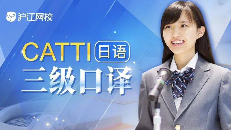 JLPT考完考什么？2025CATTI口笔译等你来战！_考试_证书_日语