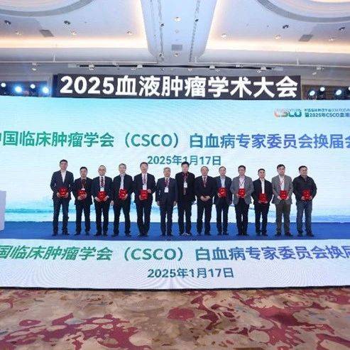 接力前行追远梦，凝心聚力启新篇丨2025年CSCO白血病专家委员会换届会议圆满举行！_姜尔烈_中国_领域