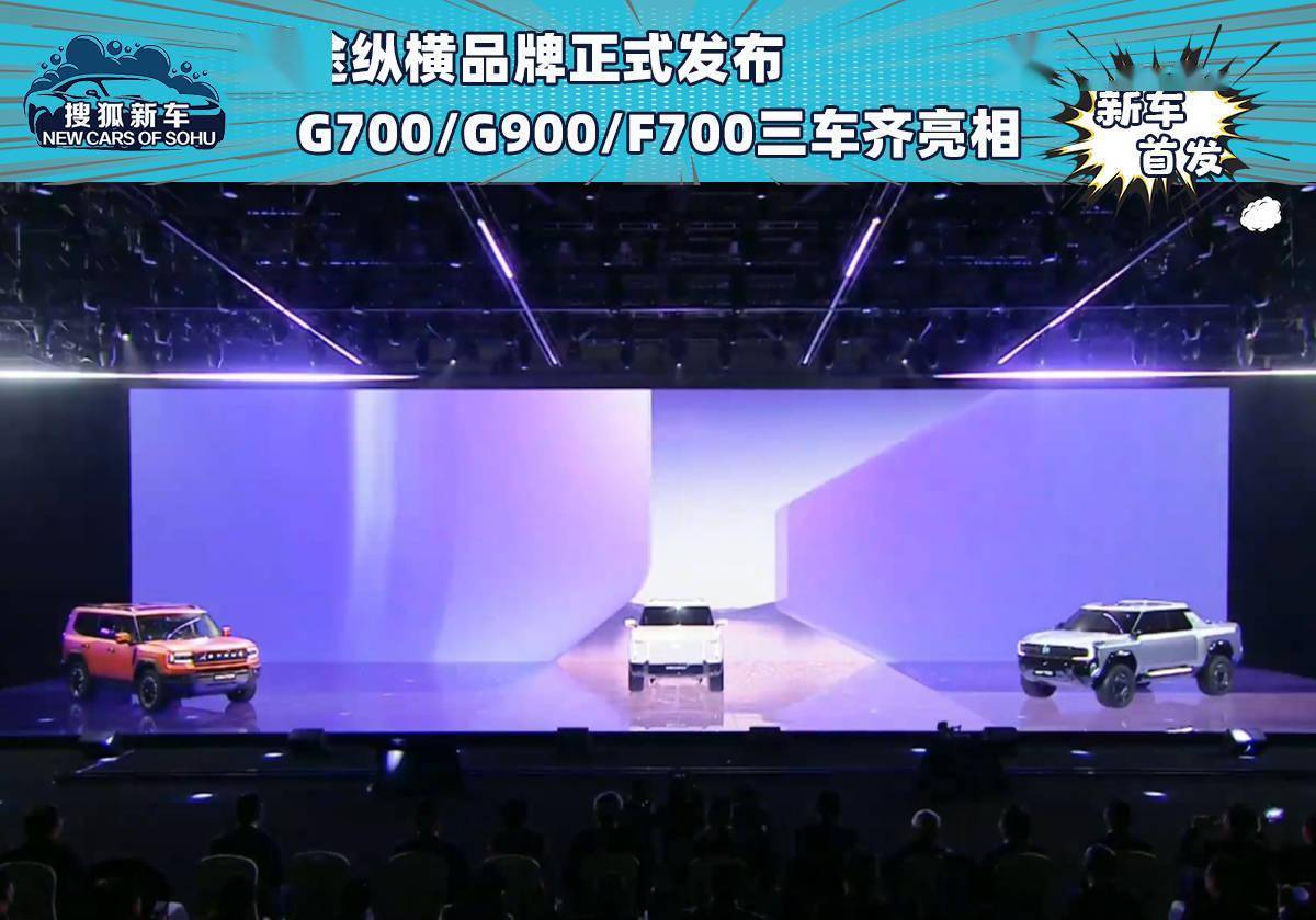 捷途纵横豪华越野家族登场！G700/G900/F700，水陆两栖新体验_搜狐汽车_搜狐网