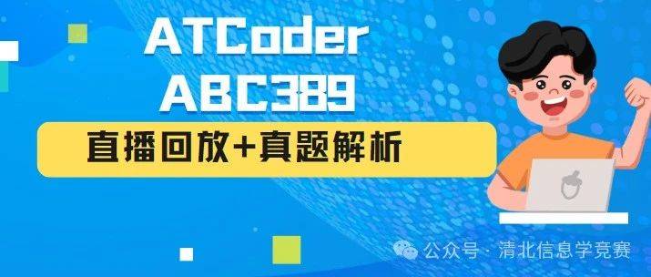 AtCoder | ABC390真题直播解析预告_比赛_文字版_jp
