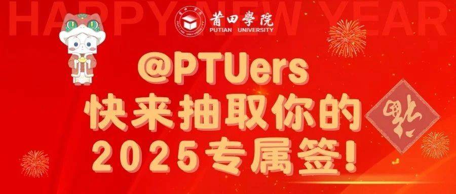@PTUers，快来抽取你的2025专属签！_暂停_幸运_好运